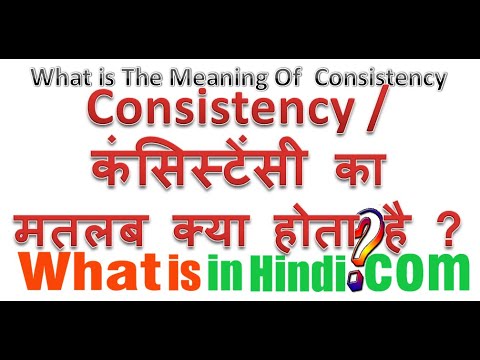 What is the meaning of Consistency in Hindi | Consistency का मतलब क्या होता है