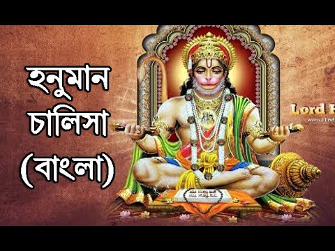 Hanuman Chalisa - Bengali I LCS Academy I শ্রী শ্রী হনুমান চালিশা I Biswajit Karmakar