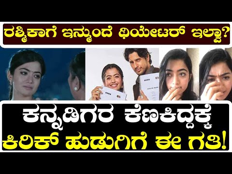 ರಶ್ಮಿಕಾಗೆ ಇನ್ಮುಂದೆ ಥಿಯೇಟರ್ ಇಲ್ವಾ? ಕನ್ನಡಿಗರ ಕೆಣಕಿದ್ದಕ್ಕೆ ಕಿರಿಕ್ ಹುಡುಗಿಗೆ ಈ ಗತಿ! Rashmika Mandanna