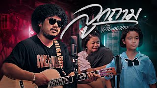 คอร์ดเพลง ลูกถาม - เสือสองเล | Chordzaa.com