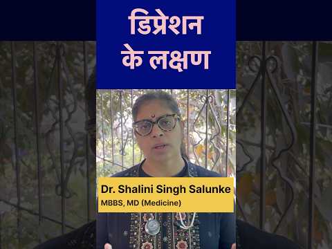 #shorts डिप्रेशन के लक्षण I Signs of Depression #health #mentalhealth #depression #healthyliving