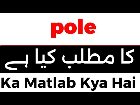 Pole Meaning In Urdu | Pole Meaning | Pole Ka Matlab Kya Hota Hai | Pole Urdu Meaning