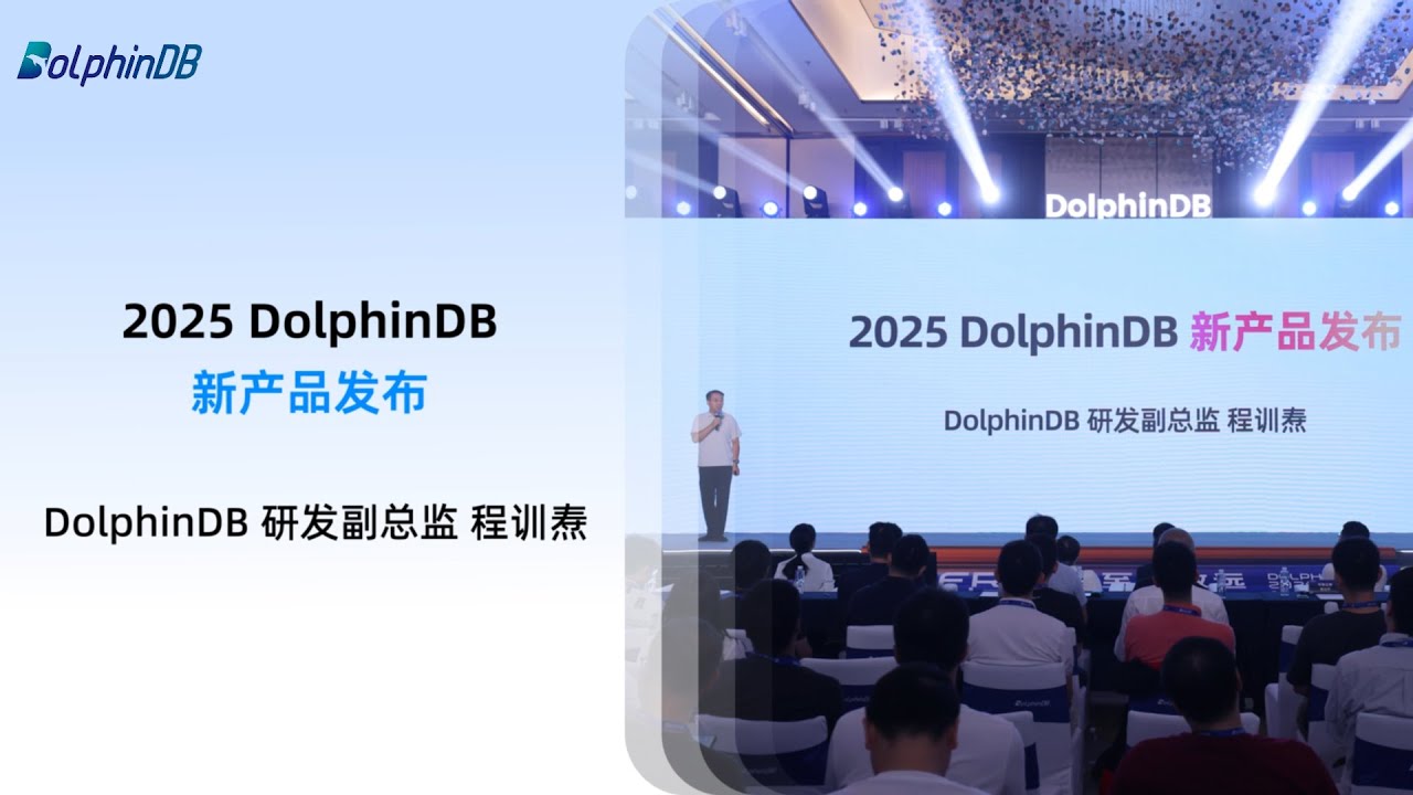 DolphinDB Summit | 2025 Product Launch