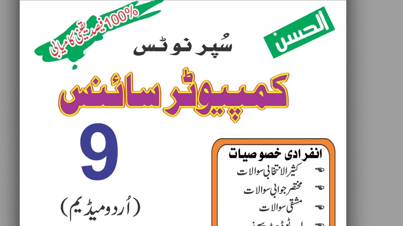 Computer science 9th Urdu Medium , 9 Punjab board Notes Computer Science , 9 Class Notes Computer