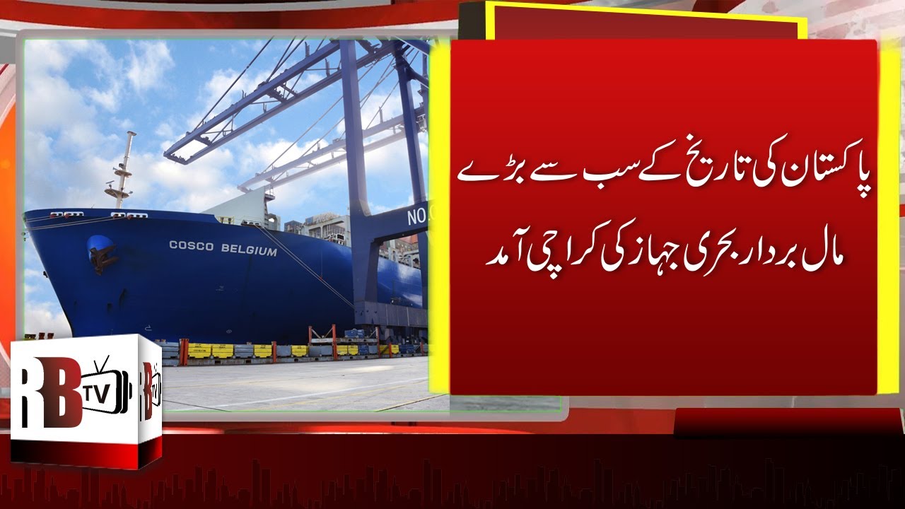 Biggest Container Ship Visited Karachi Port | Import Export | TRADE | KPT | ECONOMY | REDBOX |