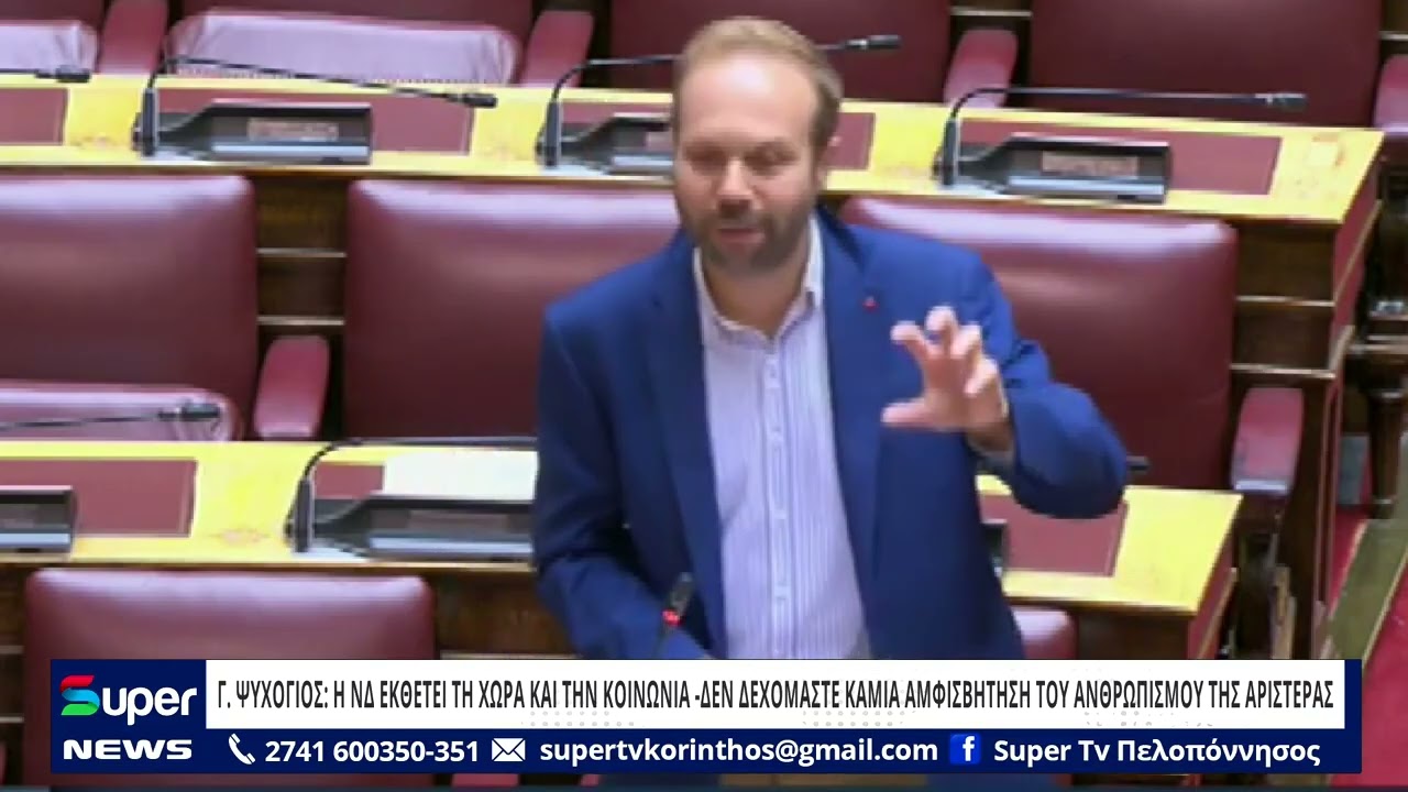 Γ. ΨΥΧΟΓΙΟΣ: Η ΝΔ ΕΚΘΕΤΕΙ ΤΗ ΧΩΡΑ ΚΑΙ ΤΗΝ ΚΟΙΝΩΝΙΑ – ΔΕΝ ΔΕΧΟΜΑΣΤΕ ...
