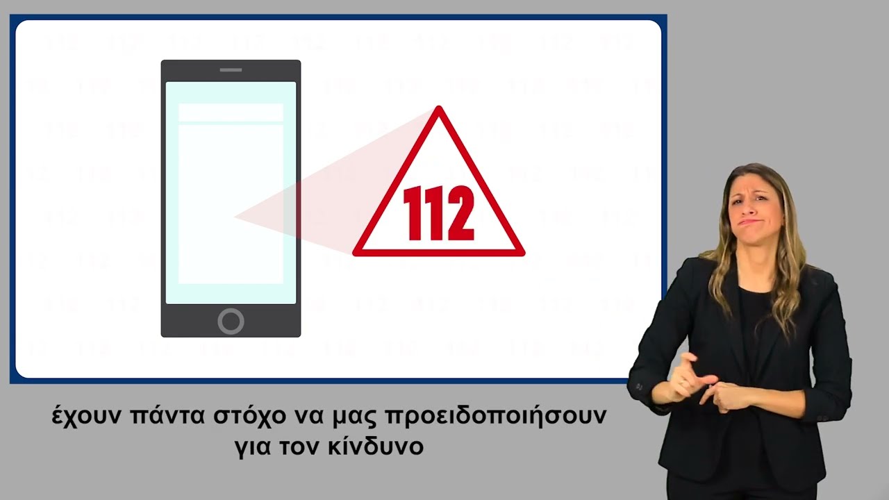 Τι είναι το 112; (video) | Safe and Secure