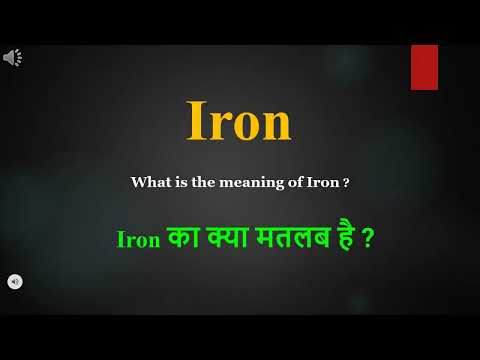 Iron meaning in Hindi | Iron ka kya matlab hota hai | daily use English words