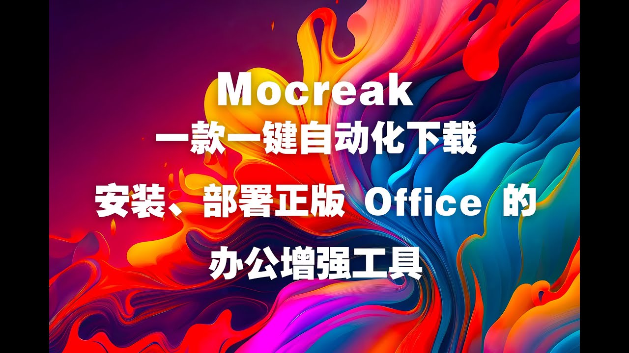Mocreak是一款一键自动化下载、安装、部署正版 Office 的办公增强工具