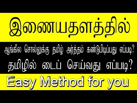 How to type tamil type in google and find english meaning in tamil?