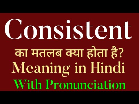 Consistent meaning in Hindi | Consistent meaning | Consistent ka matlab kya hota hai