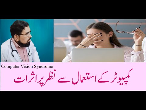 Digital eye strain Vision Syndrome Eye Care | Tips and Tricks in Urdu/Hindi