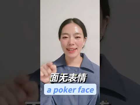 How do you say ' a poker face' in Chinese