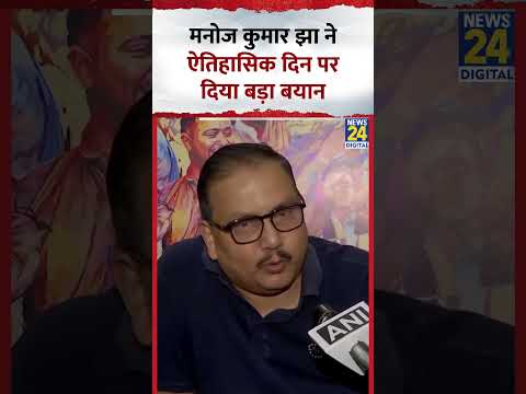 Manoj Kumar Jha ने ऐतिहासिक दिन पर दिया बड़ा बयान | #pmmodi #bjp #chenabrailbridge #ytshorts
