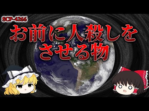 【ゆっくり解説】地球上で起こってる犯罪…実はアレのせいだった! お前に人殺しをさせる物 SCP-4266