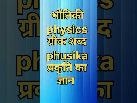 physics definition in hindi #physics #physicsdefinition भौतिकी की परिभाषा