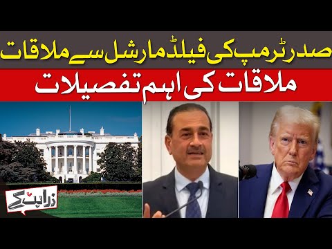 Details Of Donald Trump And Field Marshal Meeting | Zara Hat Kay | Dawn News