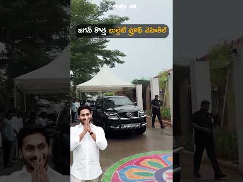 జగన్ కొత్త బుల్లెట్ ప్రూఫ్ వెహికిల్ : YS Jagan New Bulletproof | greatandhra.com