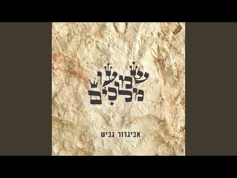 שמעו מלכים