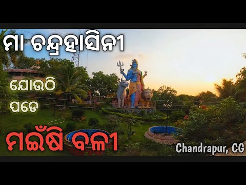 Maa Chandrahasini Temple POV Raigarh City 2021 | Chhattisgarh Chandrapur #bulariodia CG : 02
