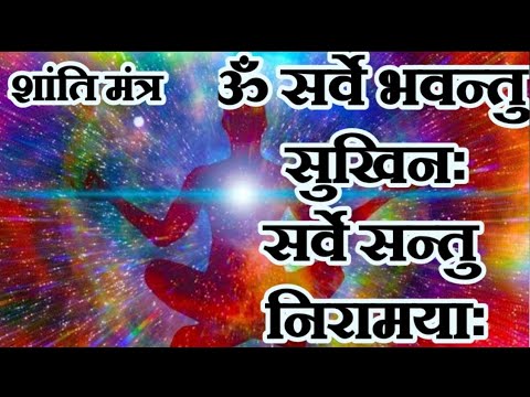 #Mantra|ॐ सर्वे भवन्तु सुखिनः हिन्दी अर्थ सहित|om sarve bhavantu sukhina meaning in hindi|#spritual