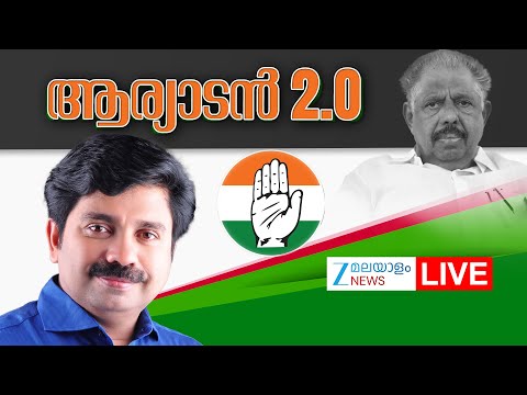Live: Nilambur By Election Result 2025 | ഷൗക്കത്ത് മുന്നിൽ | Zee Malayalam News