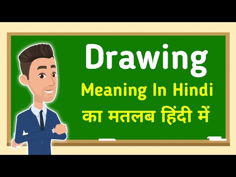 Drawing meaning in hindi || Drawing का मतलब हिंदी में