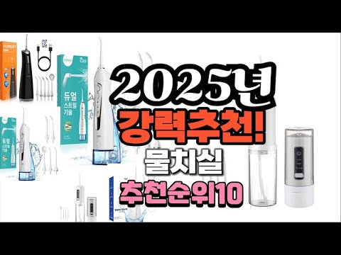 2025년 가장많이 팔릴 물치실 추천 베스트10