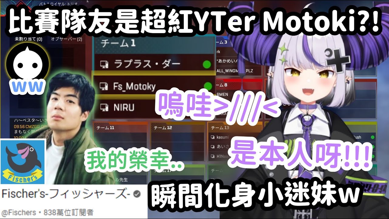 Laplus見到日本超紅YTer團體Fischer's的Motoki! 直接化身超級粉絲ww【ラプラス・ダークネス】【拉普拉斯·達克尼斯 ...