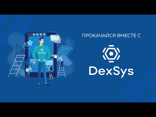 IT-компания DexSys