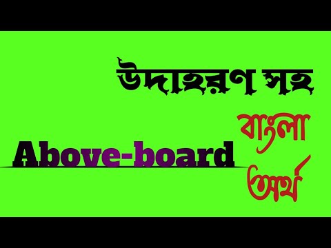 Word Meaning of Above-board । Above-board এর বাংলা অর্থ