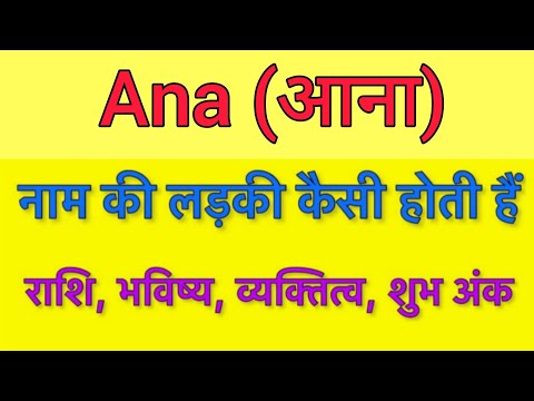 Ana name meaning in hindi | ana naam ka matlab kya hota hai