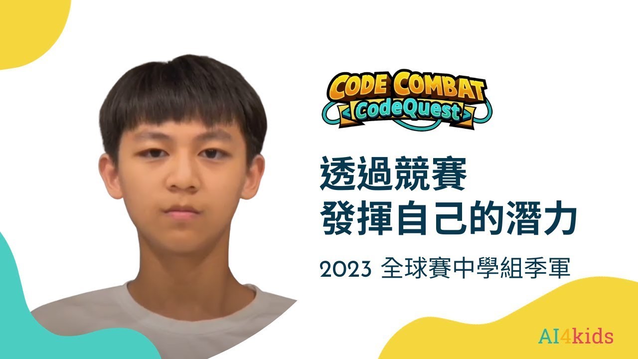 2023 CodeQuest全球賽中學組季軍 童同學 得獎感言