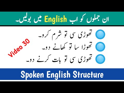Thorri si to sharam karo in English || English phrase || Spoken English structure - English Seekhain