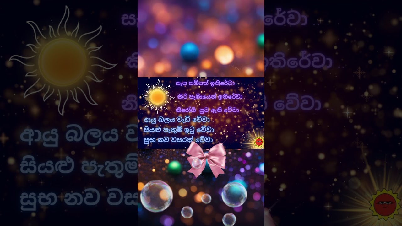 අවුරුදු සුබපැතුම..💝 Happy Sinhala & Tamil New Year #wishes 💝