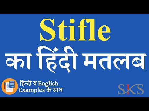 Stifle meaning in hindi | Stifle ka matlab kya hota hai | Stifle ka hindi arth | Stifle ka hindi