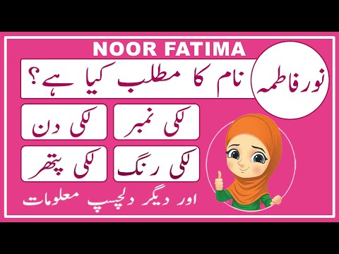 Noor Fatima Name Meaning in Urdu - Noor Fatima Name Meaning - Islamic Girl Name - Amal Info TV