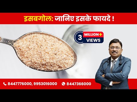 Isabgol : Know its benefits (इसबगोल : जानिए इसके फायदे !) | By Dr. Bimal Chhajer | Saaol