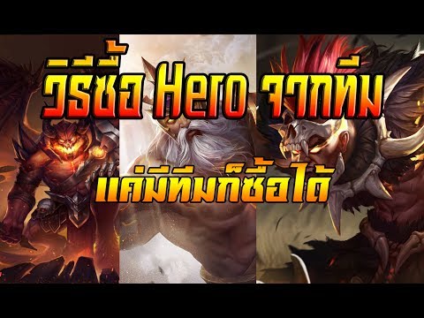 ROV:วิธีซื้อHeroจากทีม สำหรับคนที่ไม่รู้!! – GGROv