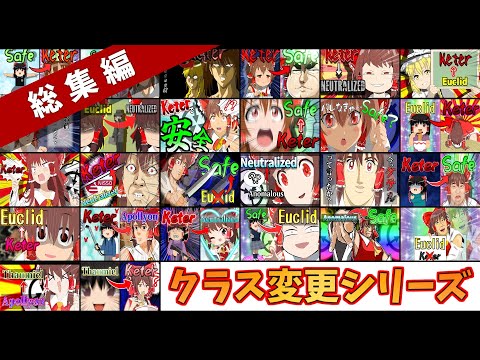 【総集編】オブジェクトクラス変更シリーズ一気見!!【ゆっくりSCP】