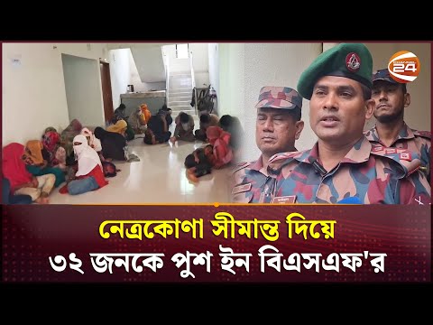 নেত্রকোণা সীমান্ত দিয়ে ৩২ জনকে পুশ ইন বিএসএফ'র | Netrokona | Border | Channel 24