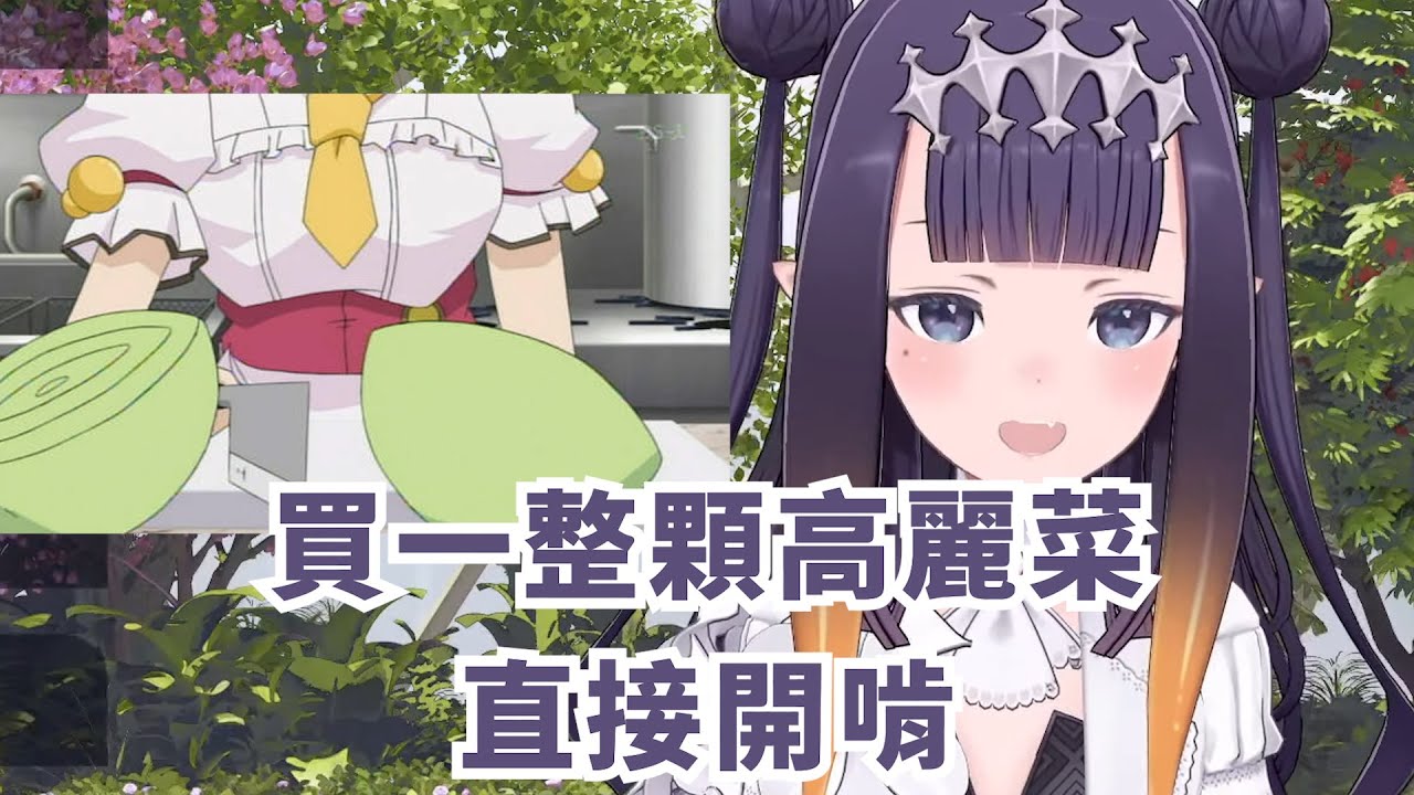 Ina其實蠻喜歡吃蔬菜的【Ninomae Ina'nis】【Hololive/ホロライブ】【vtuber中文字幕】 | Hololive烤肉架協會