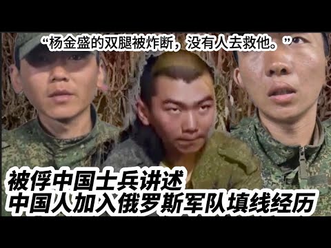 俄罗斯102团被俘中国士兵 讲述自己的填线经历【雪花快报】
