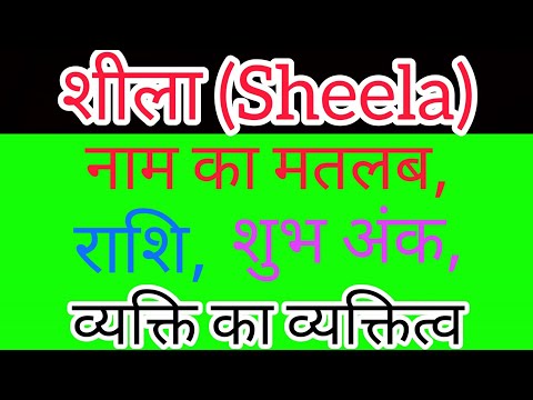 Sheela name meaning in hindi | Sheela name ka matlab kya hota hai