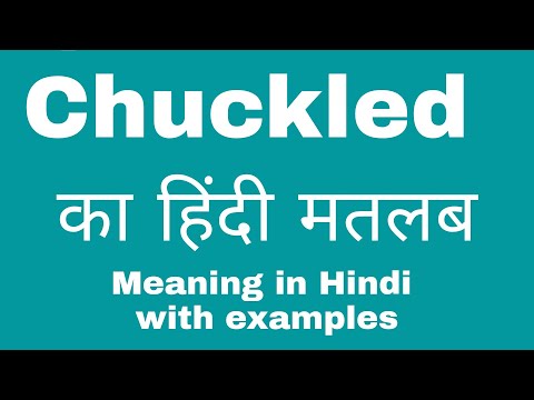 Chuckled Meaning in Hindi/ Chuckled ka kya Matlab Hota hai