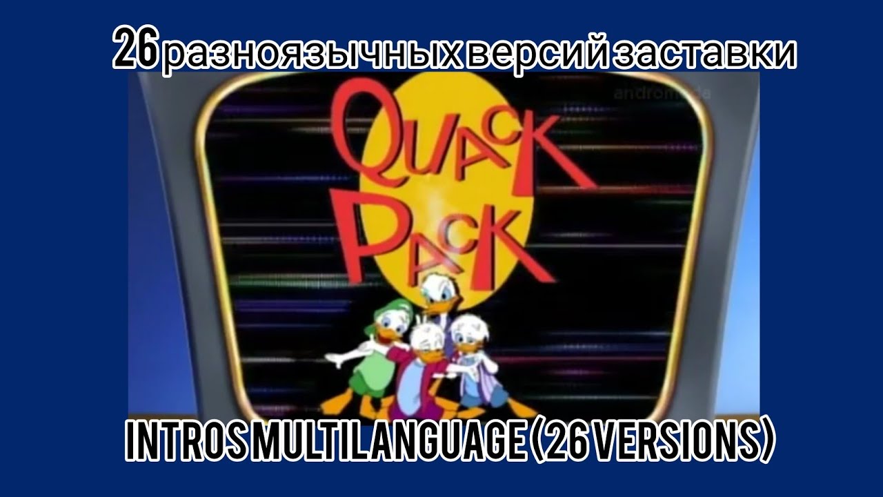 Quack Pack 26 Versions intro (26 версий заставки)