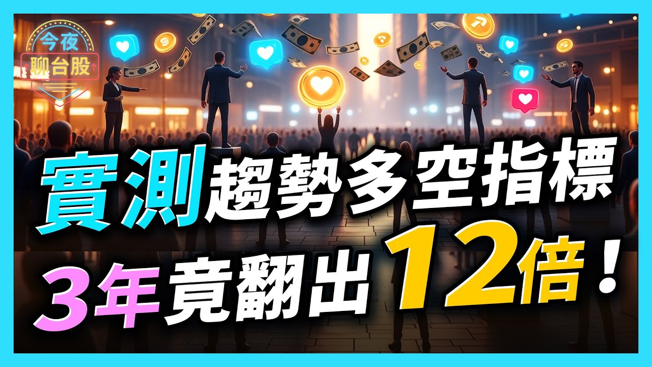 TWA00 加權指數 - 3年翻12倍！不藏私指標送給你｜CMoney 股市爆料同學會