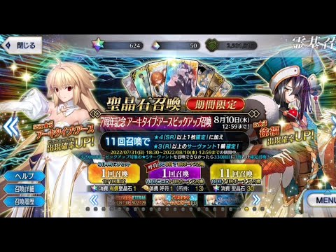 [F/GOJP] 7th Anniversary rolling for Arcueid