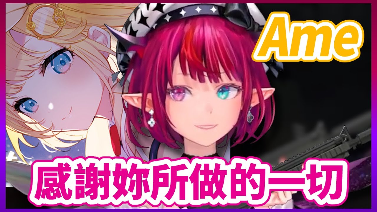 【IRyS】Ame 感謝妳為我們做的一切【中文字幕】【hololive剪輯翻譯】 | Hololive烤肉架協會