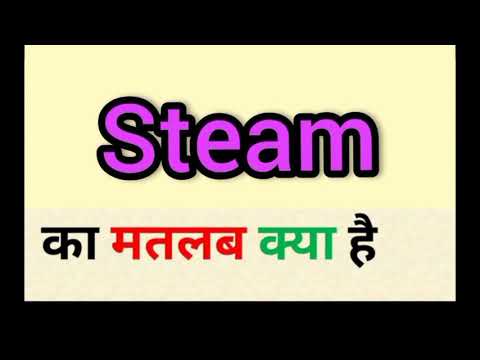 Steam meaning in hindi || steam ka matlab kya hota hai || word meaning english to hindi